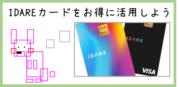 IDAREカードをお得に活用しよう ｜ぽいんみー