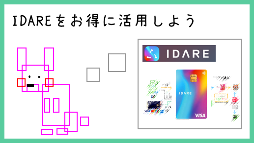 IDAREカードをお得に活用しよう ｜ぽいんみー